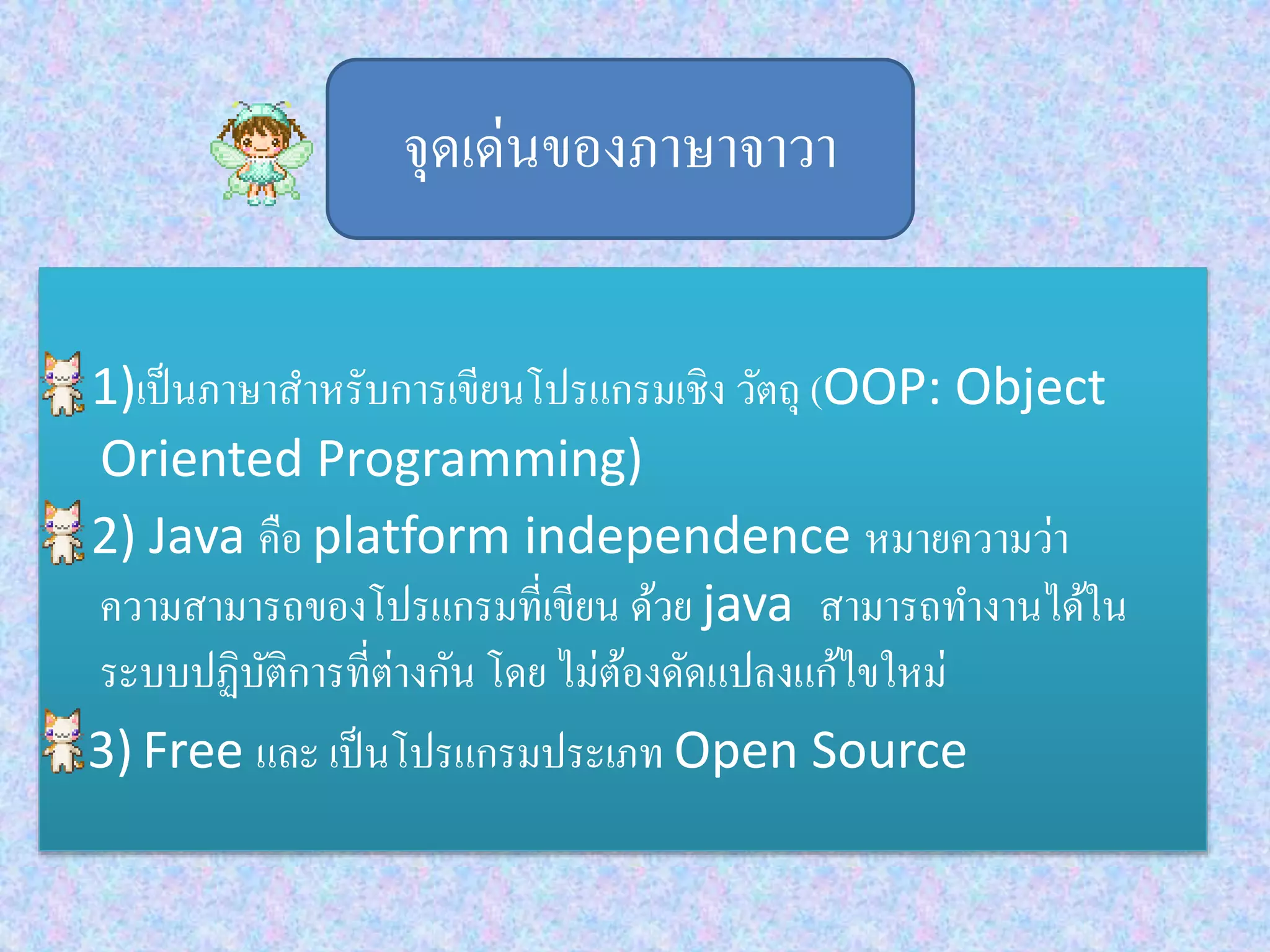 พื้นฐานภาษาจาวา | PPTX
