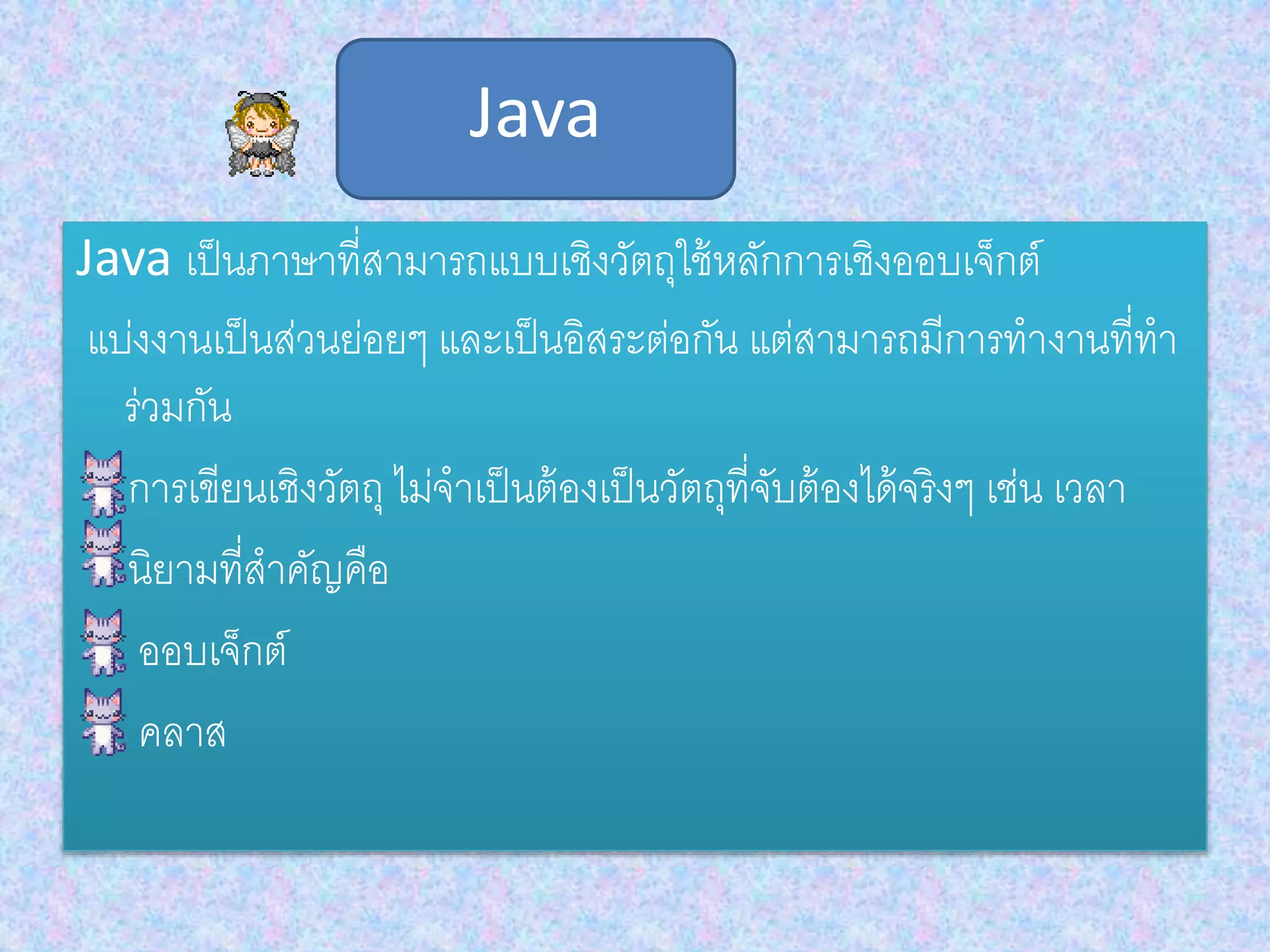 พื้นฐานภาษาจาวา | PPTX