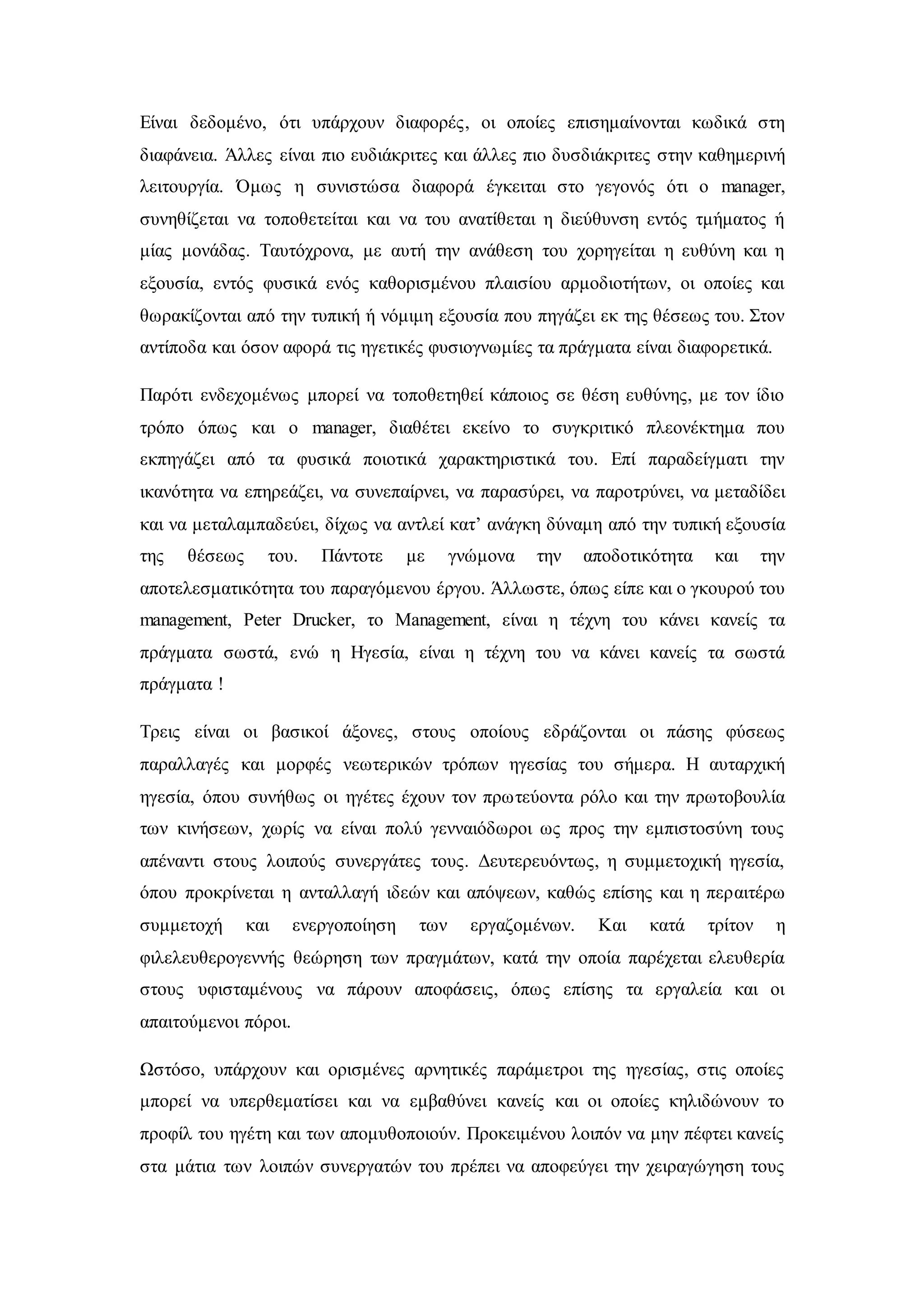 Ο ρόλος της ηγεσίας στον Τομέα της Υγείας | DOCX