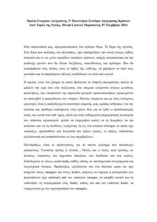 Ο ρόλος της ηγεσίας στον Τομέα της Υγείας | DOCX
