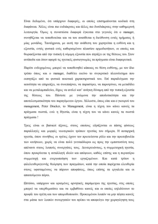 Ο ρόλος της ηγεσίας στον Τομέα της Υγείας | DOCX