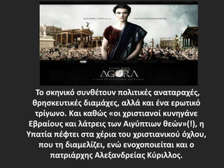 ΥΠΑΤΙΑ ΜΥΘΟΙ ΚΑΙ ΑΛΗΘΕΙΕΣ ΜΕ ΑΦΟΡΜΗ ΤΗΝ ΤΑΙΝΙΑ AGORA | PPTX