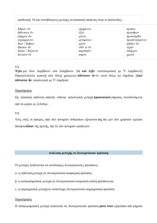 ΟΙ ΜΕΤΟΧΕΣ (ΌΛΟ ΤΟ ΣΥΝΤΑΚΤΙΚΟ) | DOCX