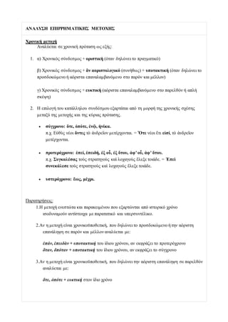 ΟΙ ΜΕΤΟΧΕΣ (ΌΛΟ ΤΟ ΣΥΝΤΑΚΤΙΚΟ) | DOCX