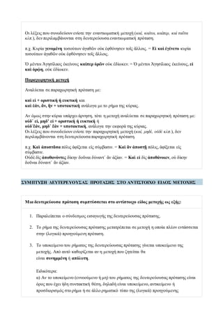 ΟΙ ΜΕΤΟΧΕΣ (ΌΛΟ ΤΟ ΣΥΝΤΑΚΤΙΚΟ) | DOCX