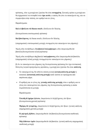 ΟΙ ΜΕΤΟΧΕΣ (ΌΛΟ ΤΟ ΣΥΝΤΑΚΤΙΚΟ) | DOCX