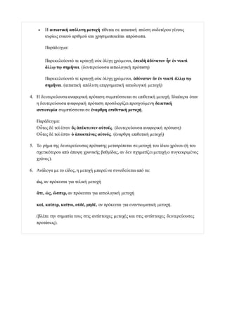 ΟΙ ΜΕΤΟΧΕΣ (ΌΛΟ ΤΟ ΣΥΝΤΑΚΤΙΚΟ) | DOCX