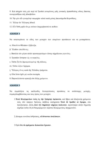 ΟΙ ΜΕΤΟΧΕΣ (ΌΛΟ ΤΟ ΣΥΝΤΑΚΤΙΚΟ) | DOCX