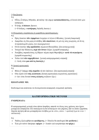 ΟΙ ΜΕΤΟΧΕΣ (ΌΛΟ ΤΟ ΣΥΝΤΑΚΤΙΚΟ) | DOCX