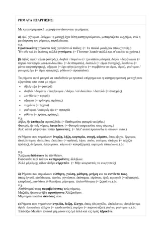 ΟΙ ΜΕΤΟΧΕΣ (ΌΛΟ ΤΟ ΣΥΝΤΑΚΤΙΚΟ) | DOCX