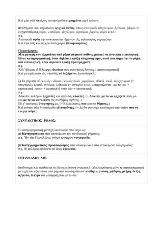 ΟΙ ΜΕΤΟΧΕΣ (ΌΛΟ ΤΟ ΣΥΝΤΑΚΤΙΚΟ) | DOCX
