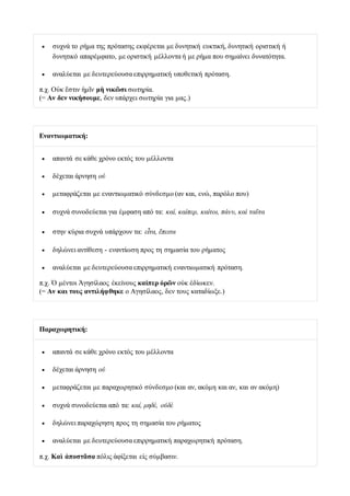 ΟΙ ΜΕΤΟΧΕΣ (ΌΛΟ ΤΟ ΣΥΝΤΑΚΤΙΚΟ) | DOCX