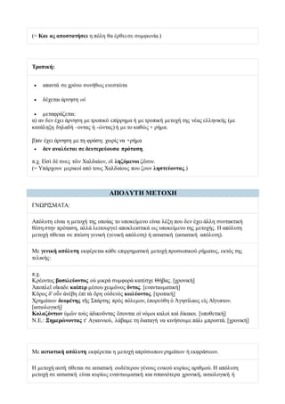 ΟΙ ΜΕΤΟΧΕΣ (ΌΛΟ ΤΟ ΣΥΝΤΑΚΤΙΚΟ) | DOCX