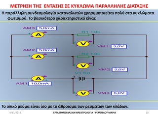 χρηση βολτομετρου αμπερομετρου | PPTX