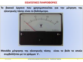 χρηση βολτομετρου αμπερομετρου | PPTX