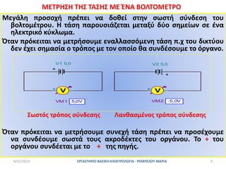 χρηση βολτομετρου αμπερομετρου | PPTX