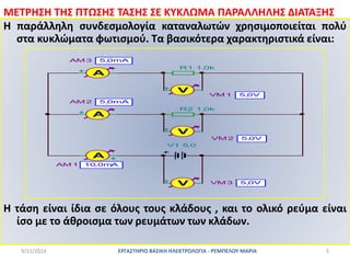 χρηση βολτομετρου αμπερομετρου | PPTX
