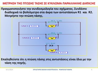 χρηση βολτομετρου αμπερομετρου | PPTX