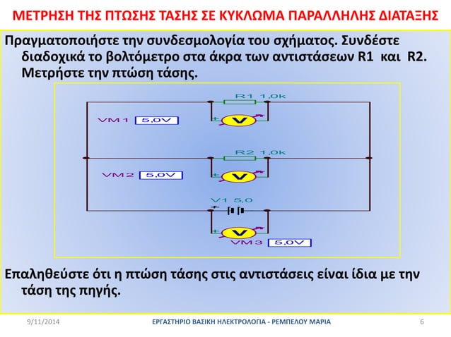 χρηση βολτομετρου αμπερομετρου | PPTX