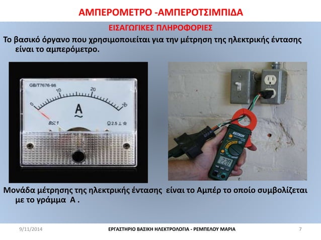χρηση βολτομετρου αμπερομετρου | PPTX