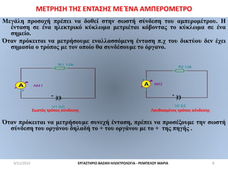 χρηση βολτομετρου αμπερομετρου | PPTX