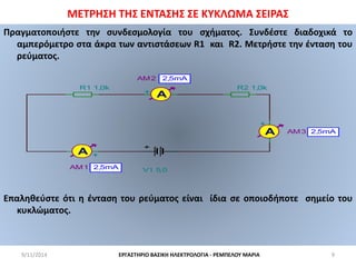 χρηση βολτομετρου αμπερομετρου | PPTX