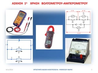 χρηση βολτομετρου αμπερομετρου | PPTX