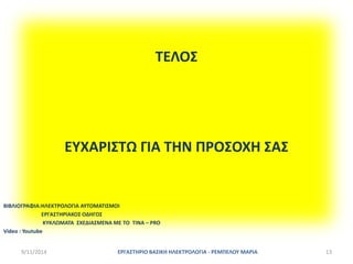 χρηση βολτομετρου αμπερομετρου | PPTX
