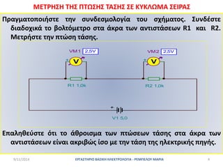 χρηση βολτομετρου αμπερομετρου | PPTX