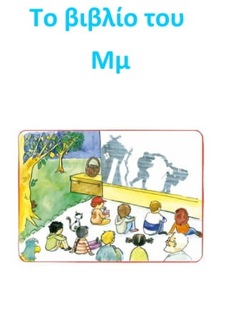 βιβλίο γράμματοςμμ | PDF