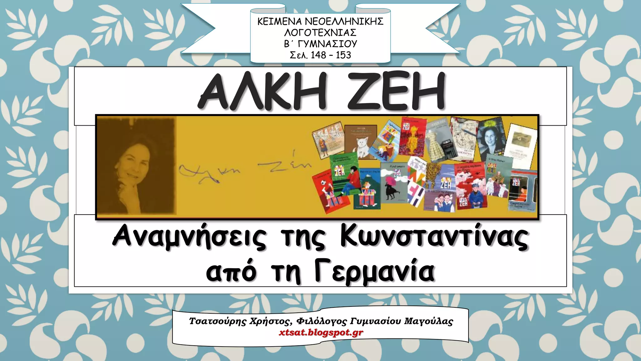 Άλκη Ζέη, Αναμνήσεις της Κωνσταντίνας από τη Γερμανία. Κείμενα β ...
