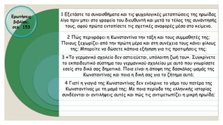 Άλκη Ζέη, Αναμνήσεις της Κωνσταντίνας από τη Γερμανία. Κείμενα β ...