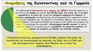 Άλκη Ζέη, Αναμνήσεις της Κωνσταντίνας από τη Γερμανία. Κείμενα β ...