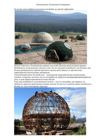 экопоселение | PDF