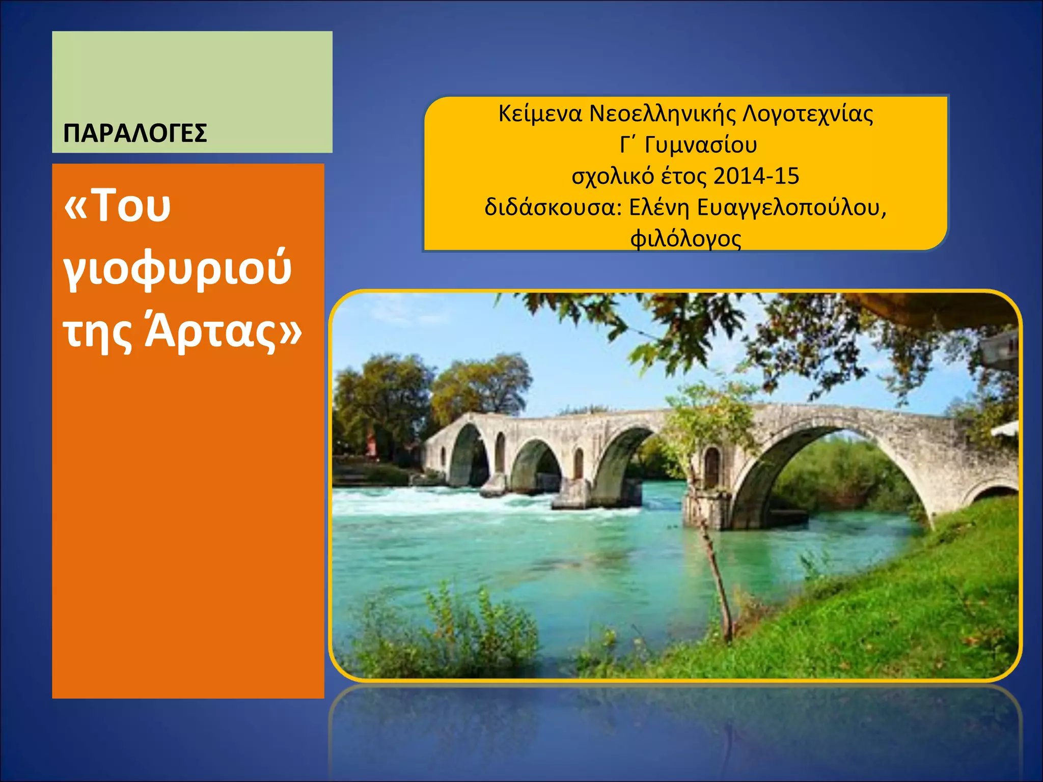 "Του γιοφυριού της Άρτας" | PPT