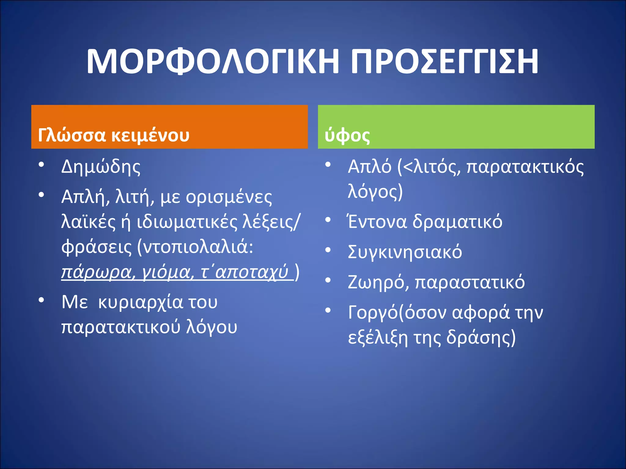 "Του γιοφυριού της Άρτας" | PPT