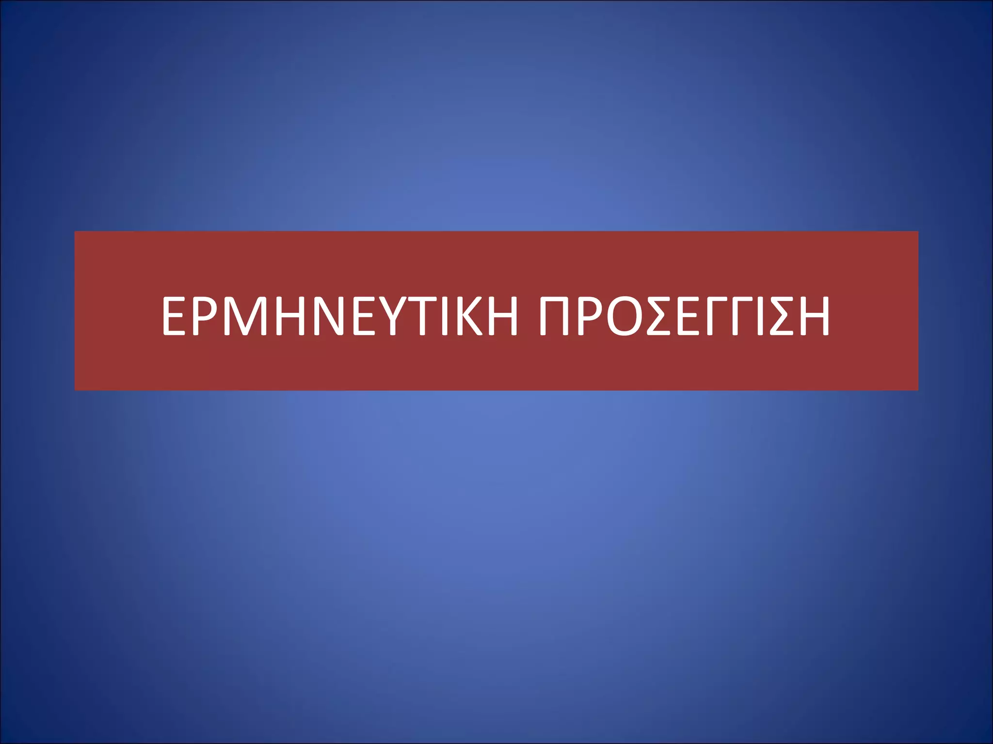 "Του γιοφυριού της Άρτας" | PPT