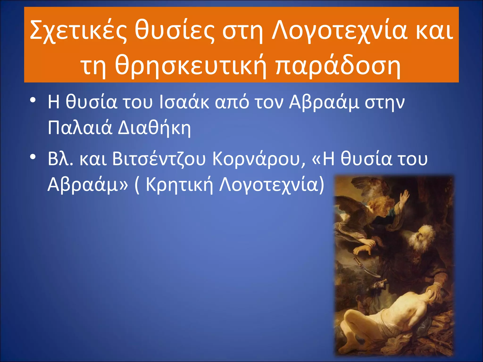 "Του γιοφυριού της Άρτας" | PPT