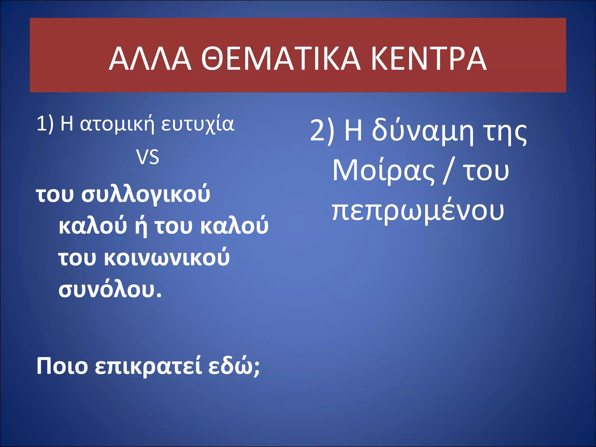 "Του γιοφυριού της Άρτας" | PPT