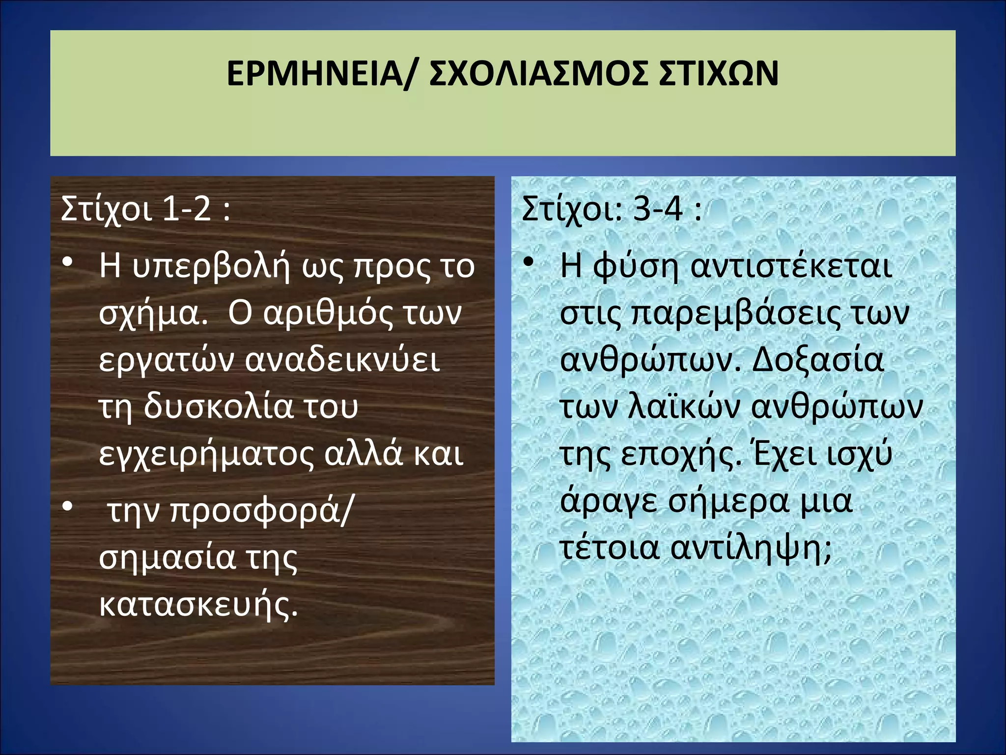"Του γιοφυριού της Άρτας" | PPT