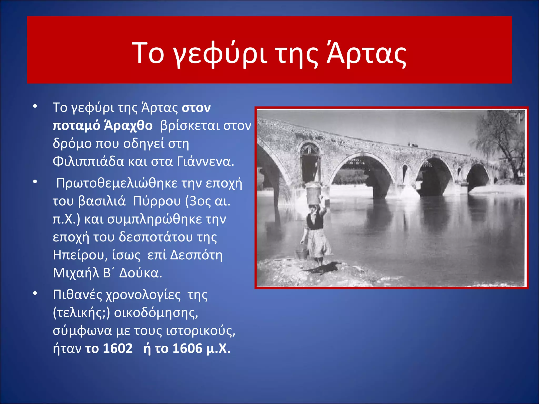 "Του γιοφυριού της Άρτας" | PPT