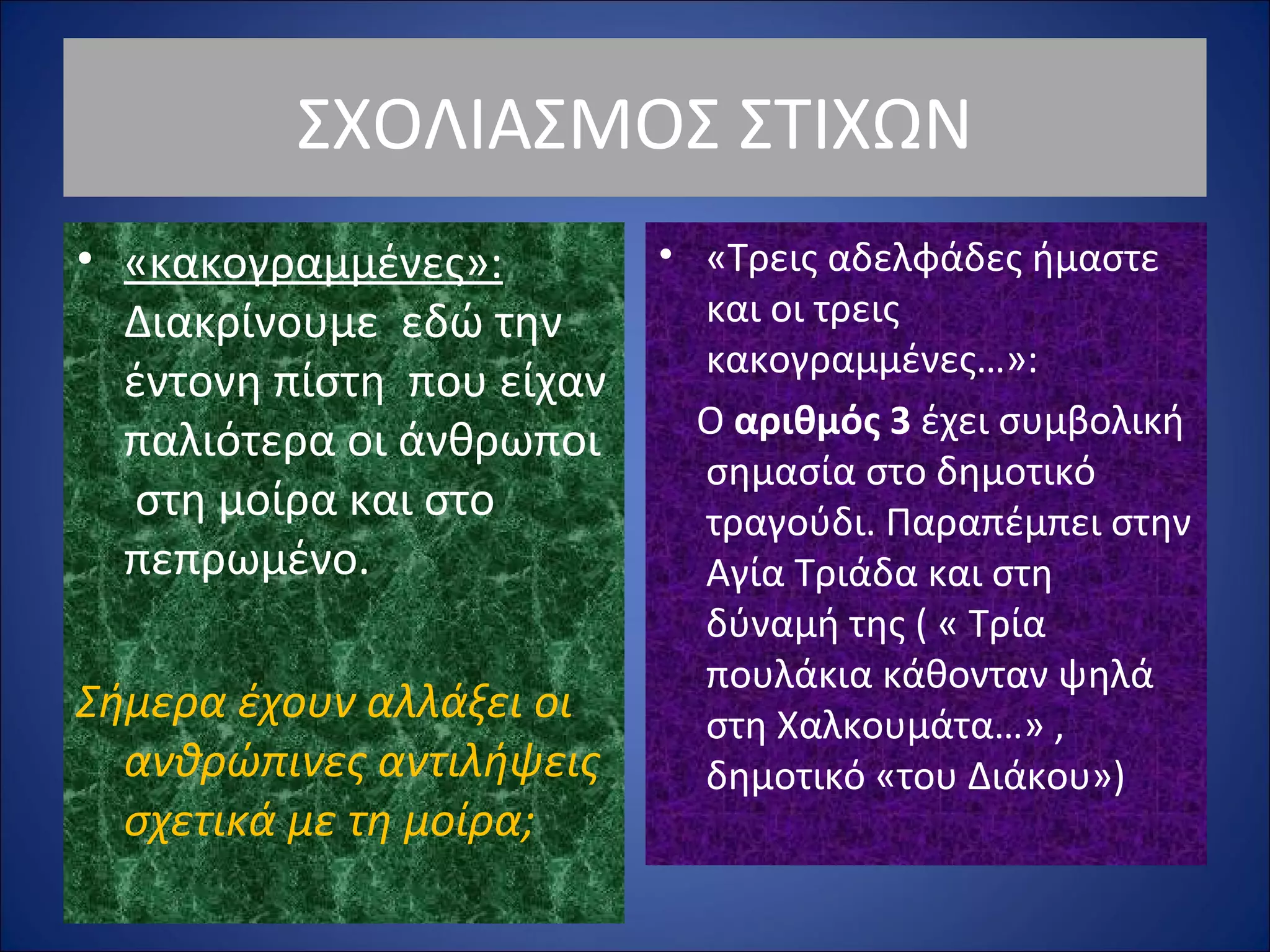 "Του γιοφυριού της Άρτας" | PPT