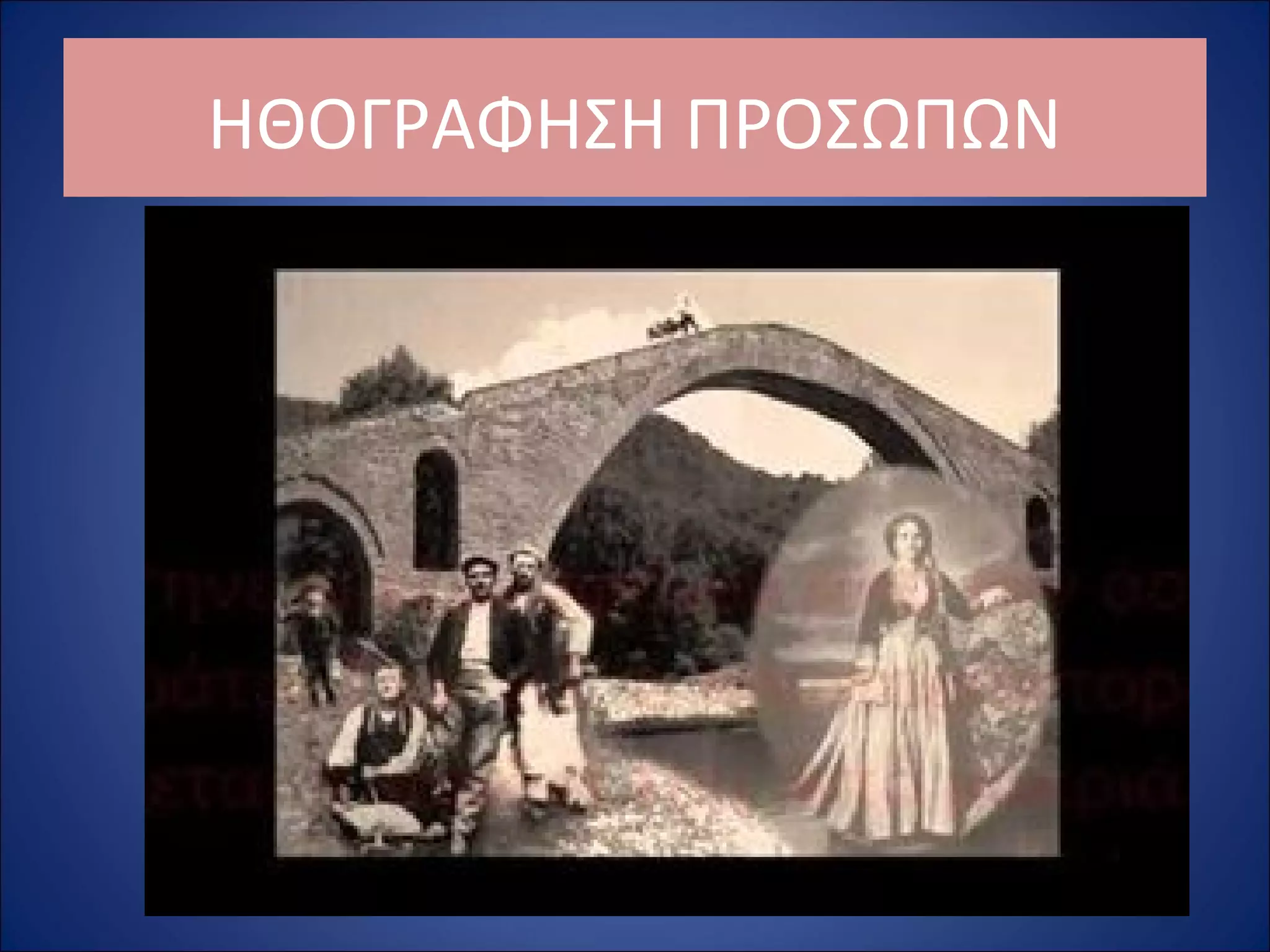 "Του γιοφυριού της Άρτας" | PPT