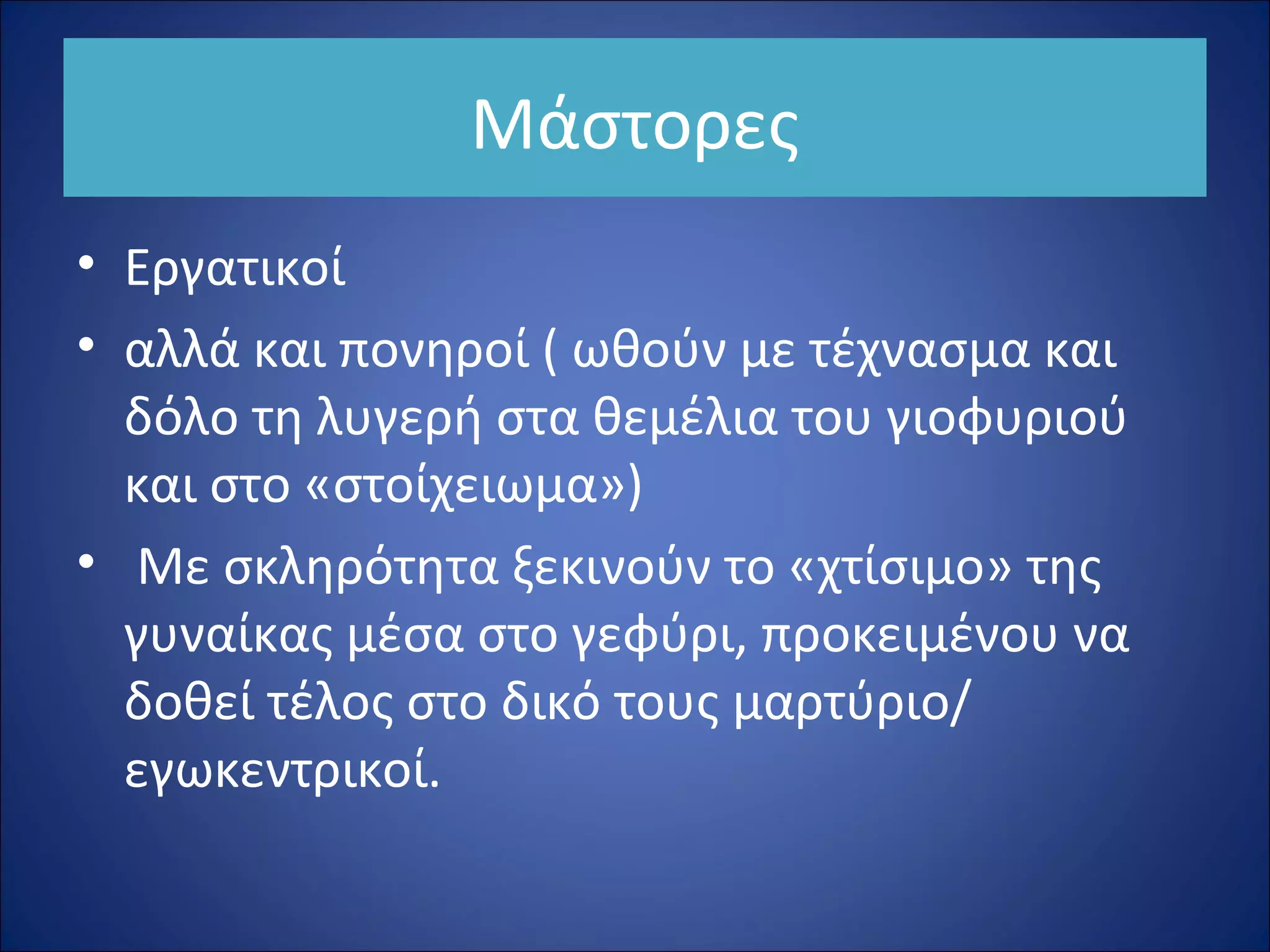 "Του γιοφυριού της Άρτας" | PPT