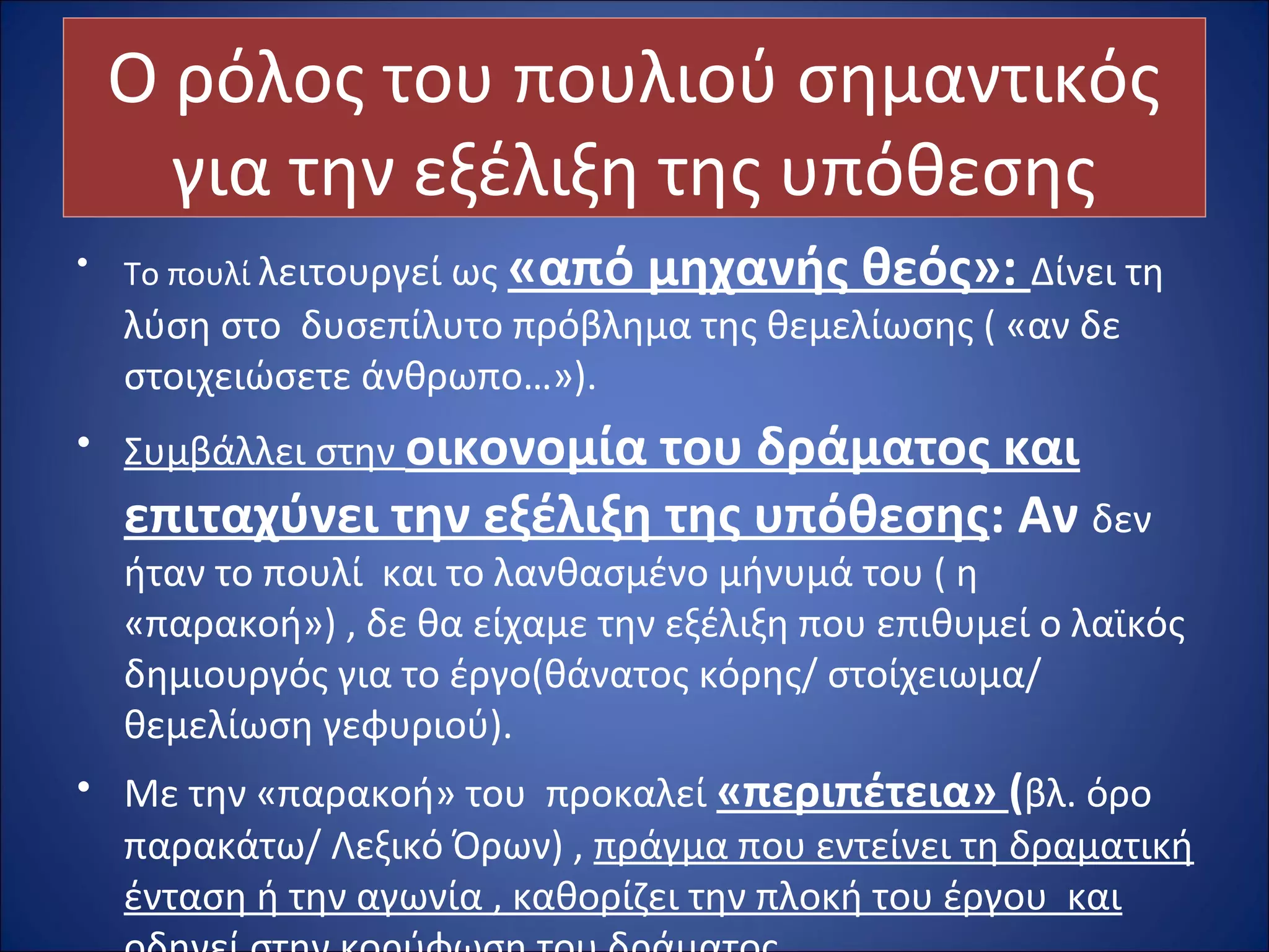 "Του γιοφυριού της Άρτας" | PPT