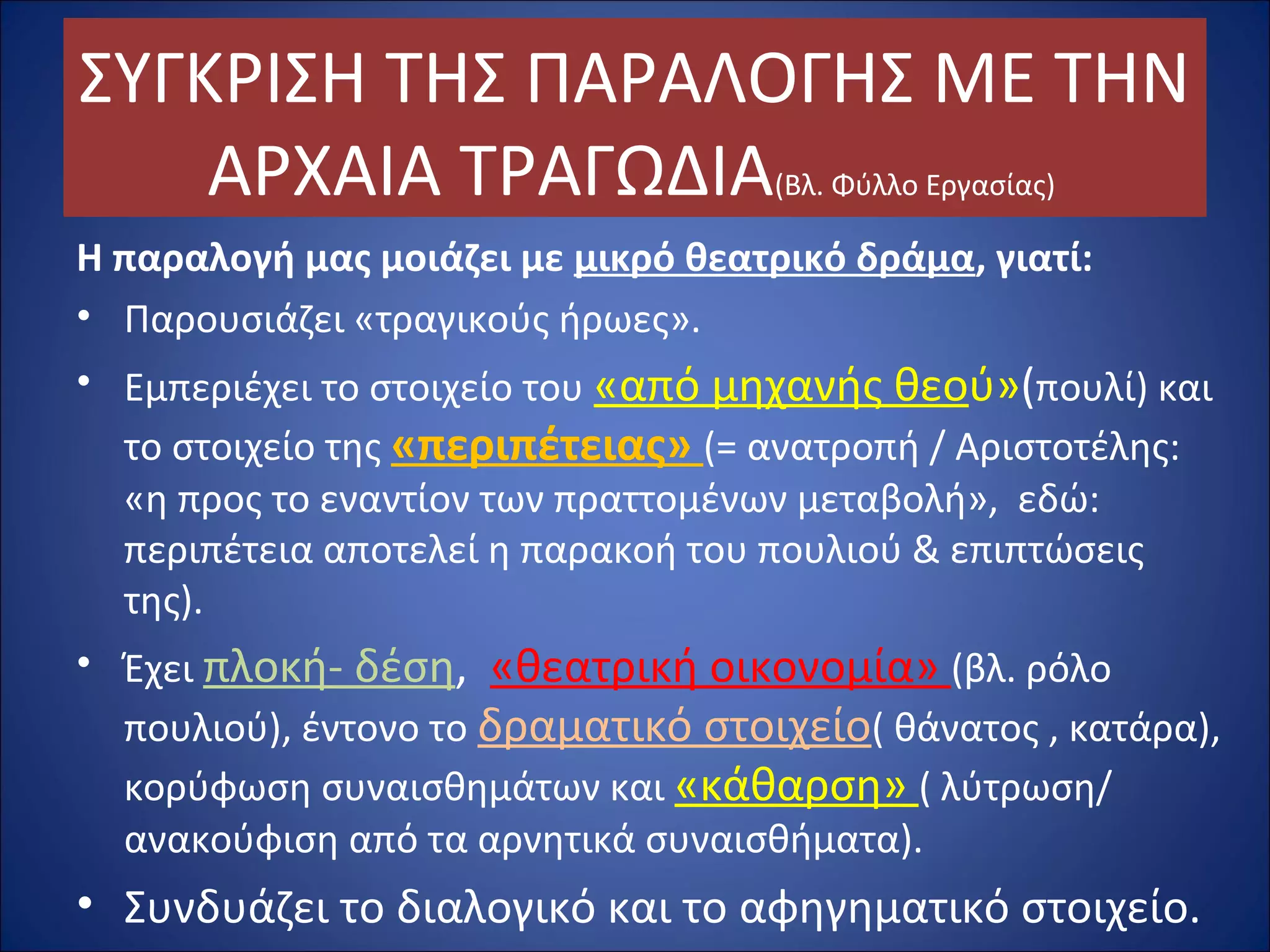 "Του γιοφυριού της Άρτας" | PPT