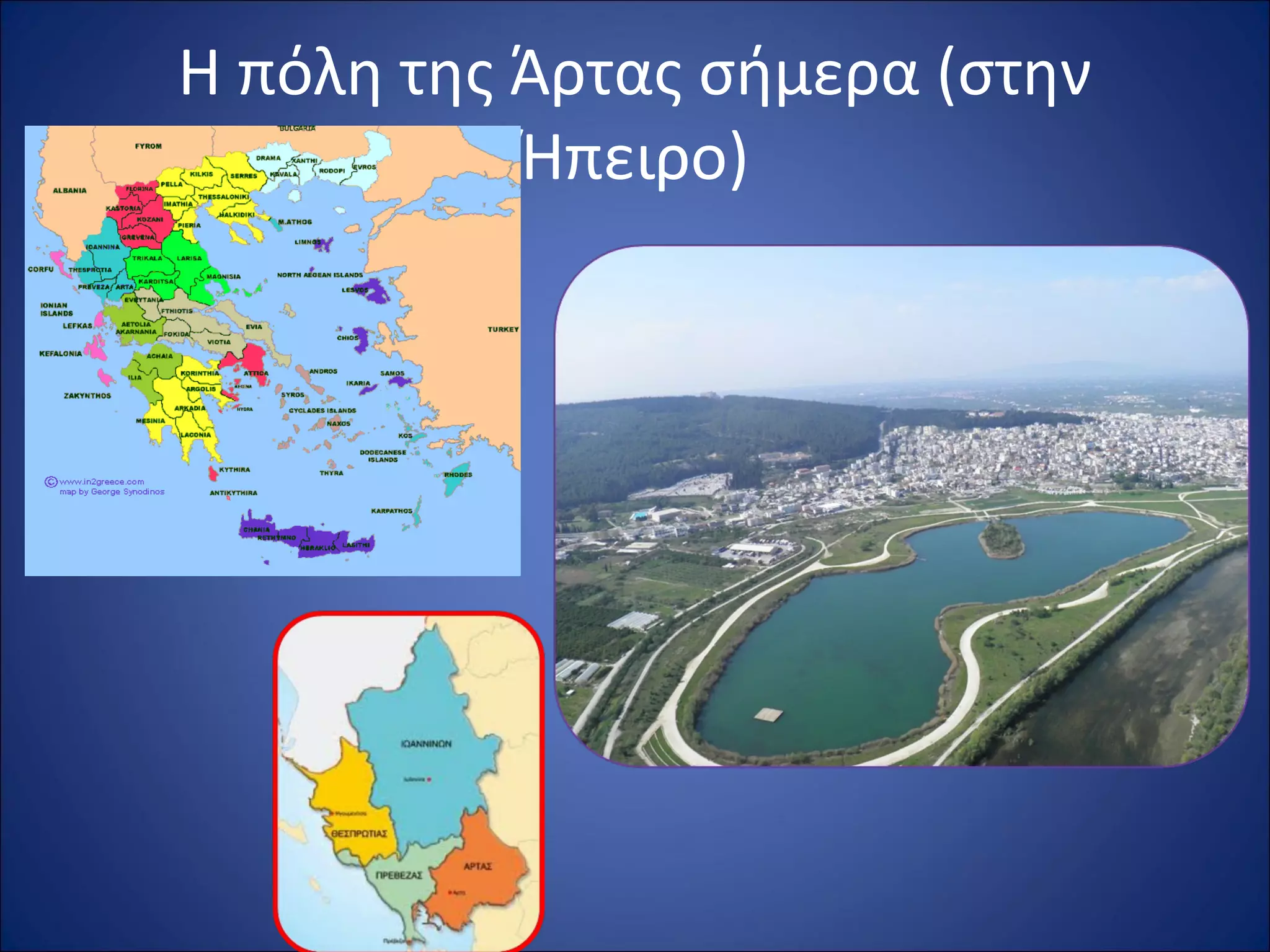 "Του γιοφυριού της Άρτας" | PPT