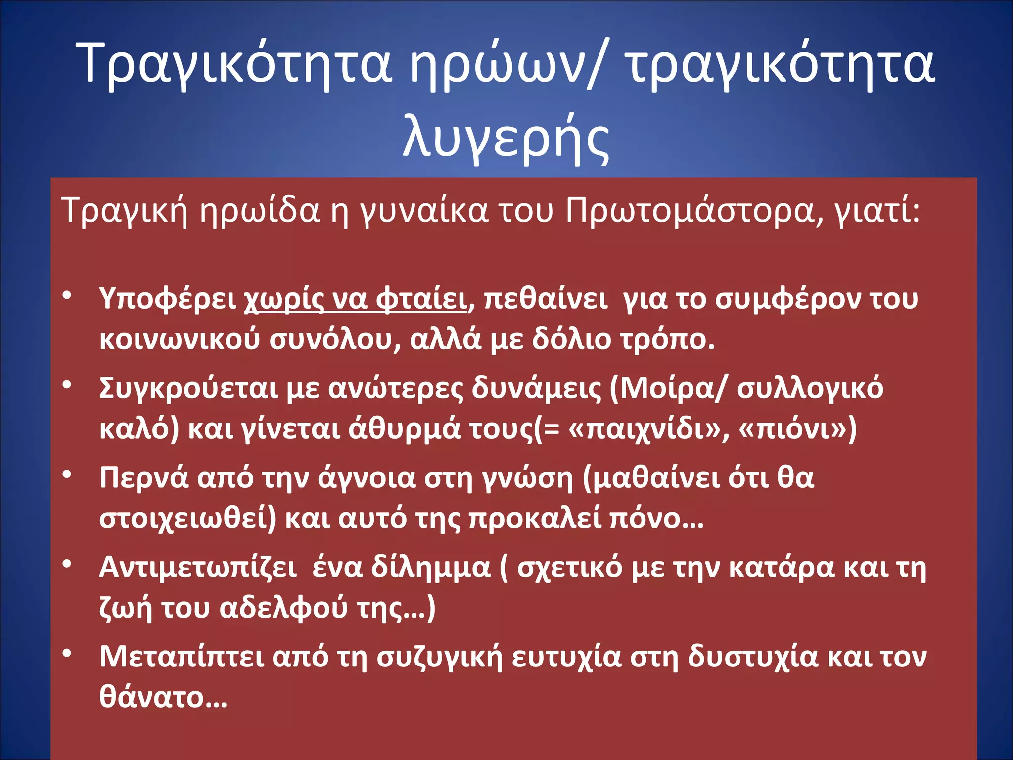 "Του γιοφυριού της Άρτας" | PPT