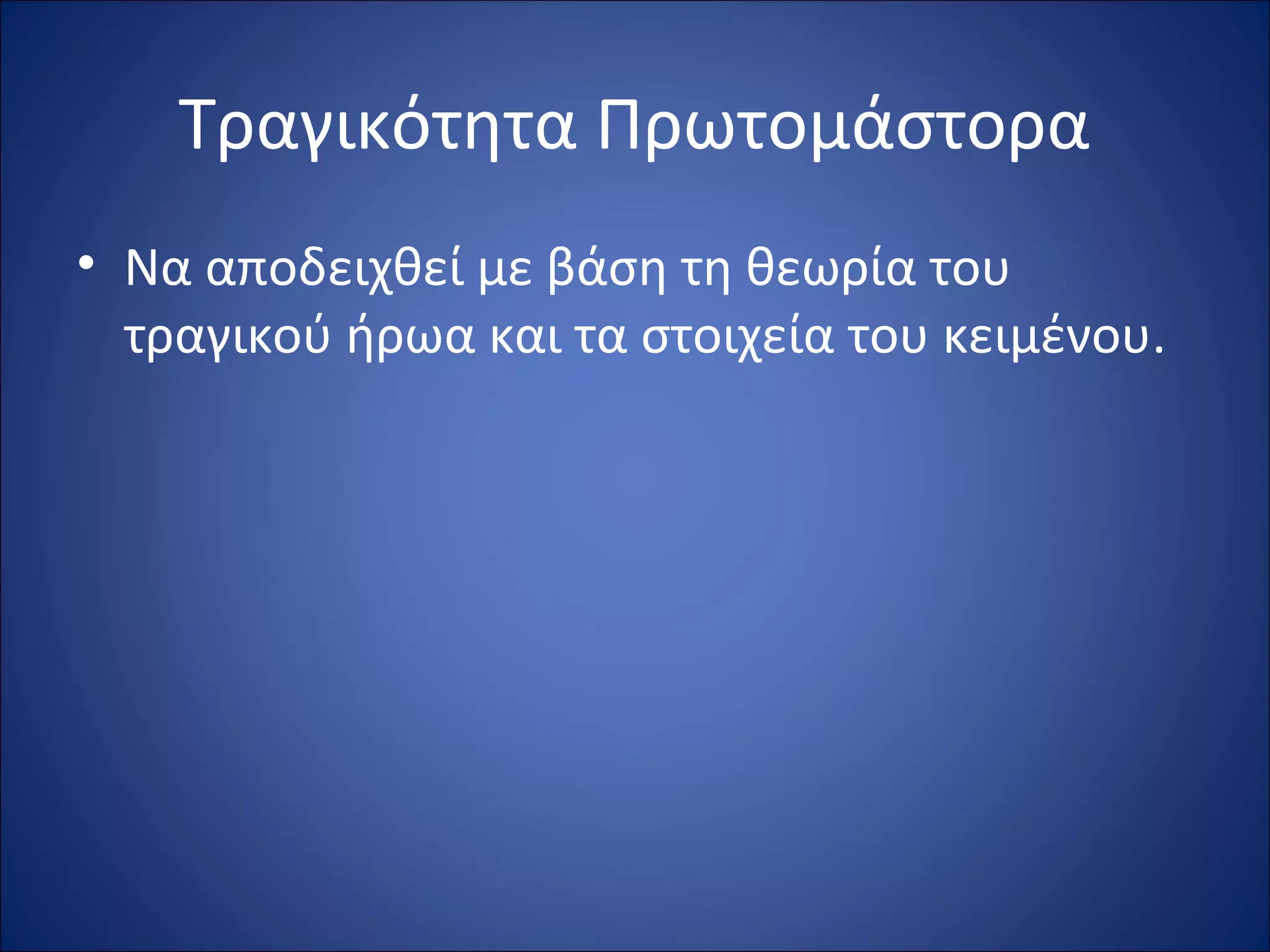 "Του γιοφυριού της Άρτας" | PPT