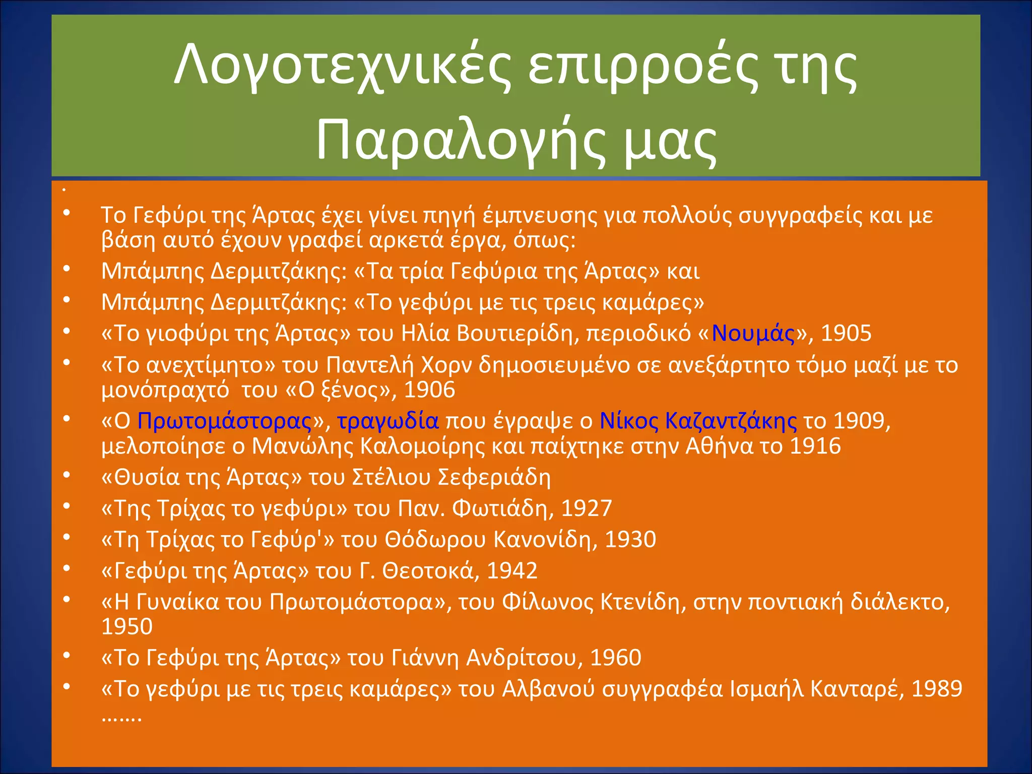 "Του γιοφυριού της Άρτας" | PPT